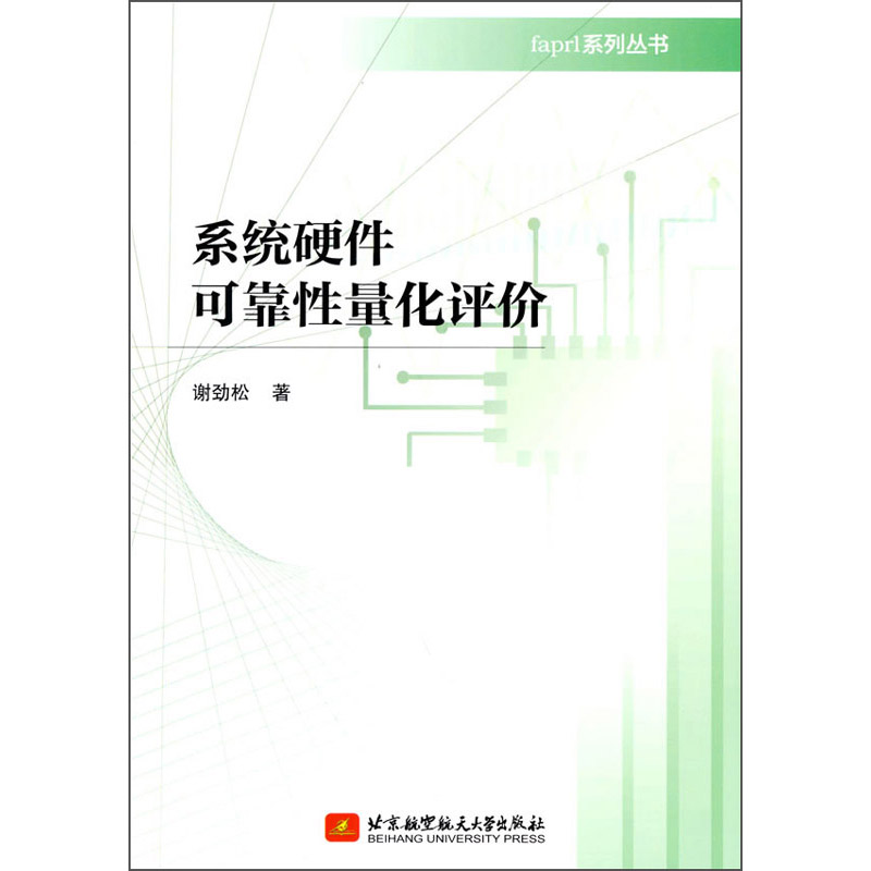 系统硬件可靠性量化评价 9787512435971
