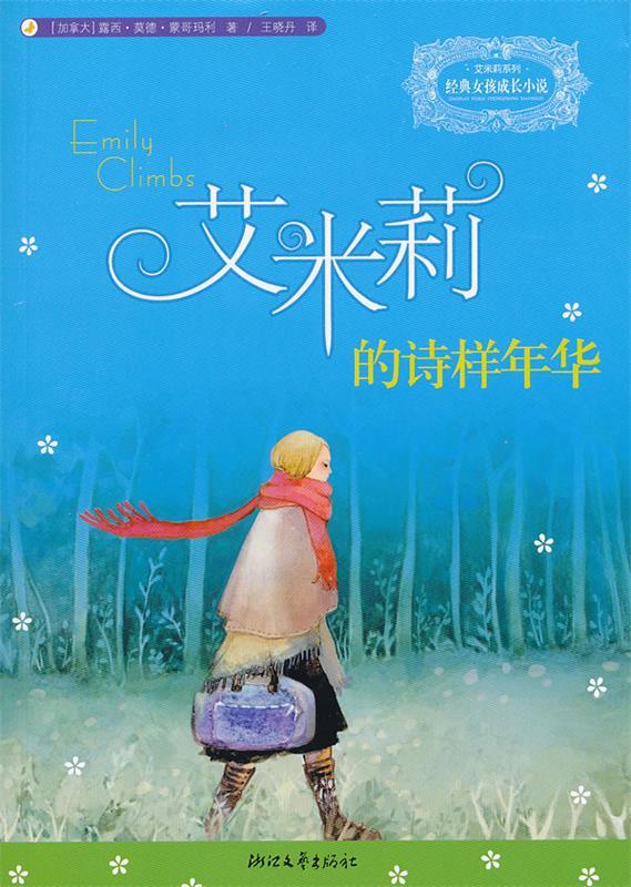 艾米莉的诗样年华【，放心购买】