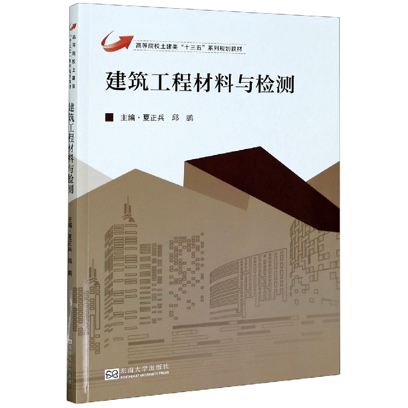 建筑工程材料与检测(高等院校土建类十三五系列规划教材)