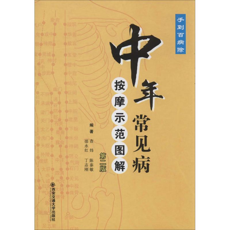 中年常见病按摩师范图解(第2版)