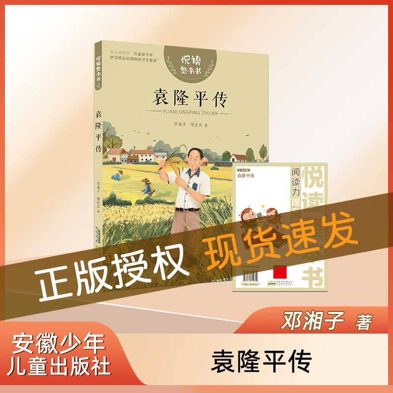 悦读整本书 袁隆平传 邓湘子 谢长江 著 附赠阅读力提升手册fb 安徽少年儿童出版社