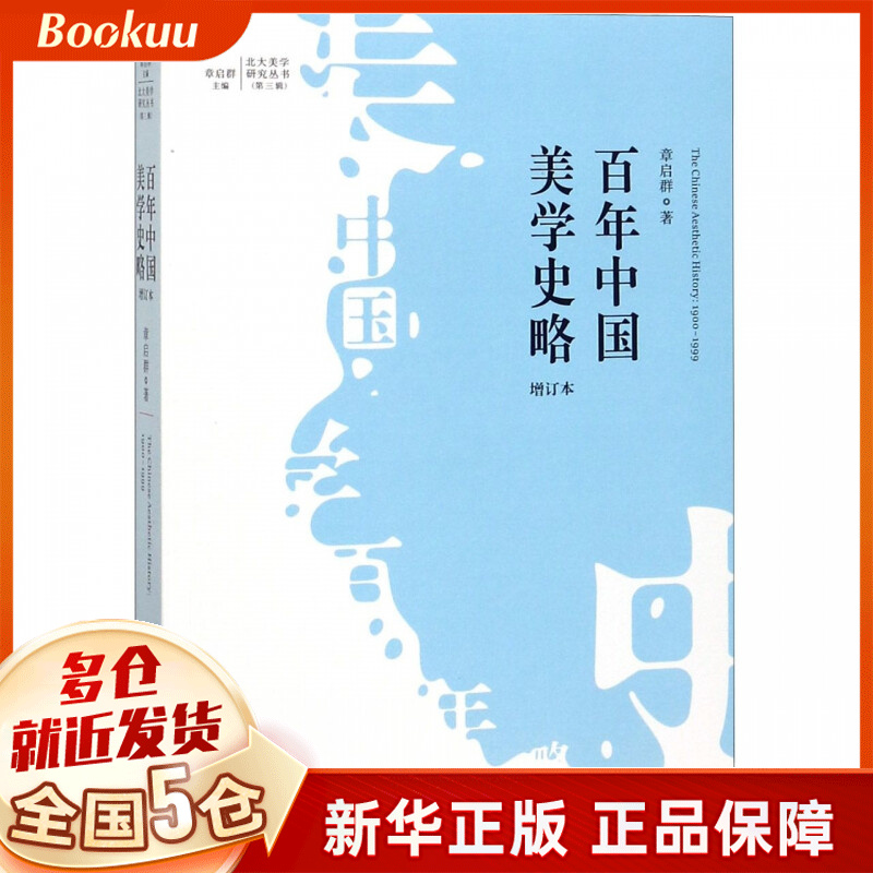 百年中国美学史略(增订本)/北大美学研究丛书