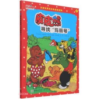 现货 皮皮熊寻找“玛丽号” (丹) 卡拉·汉森文 朝华出版社