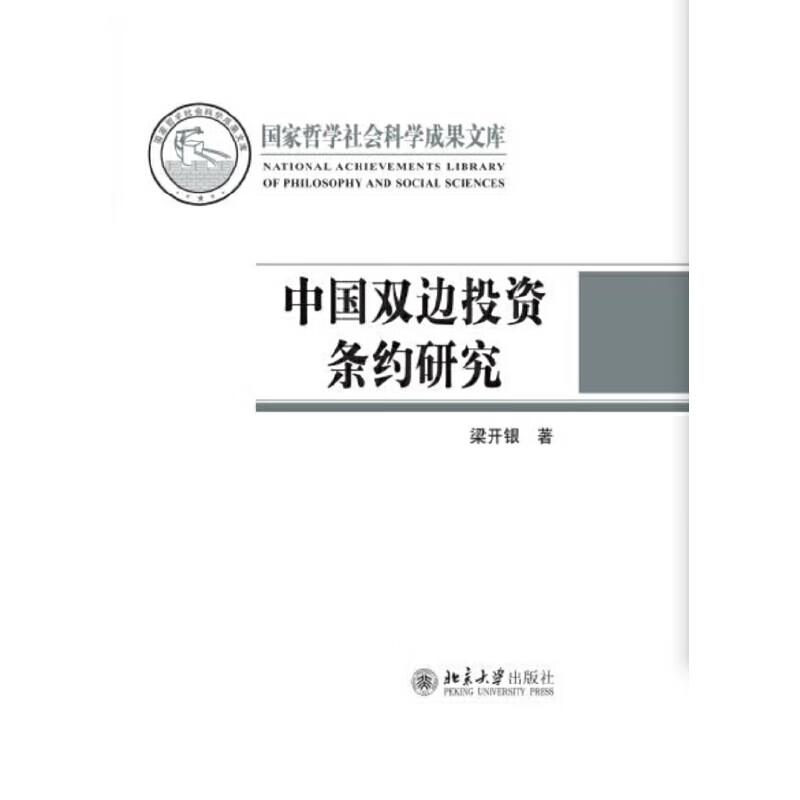 中国双边投资条约研究