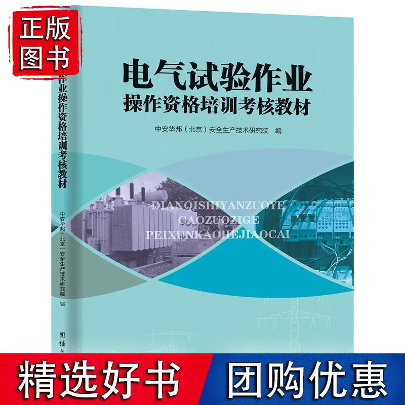 电气试验作业操作资格培训考核教材