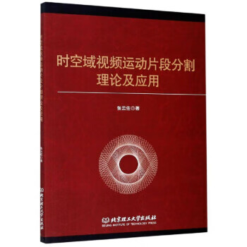 时空域视频运动片段分割理论及应用 张云佐 著 北京理工大学出版社