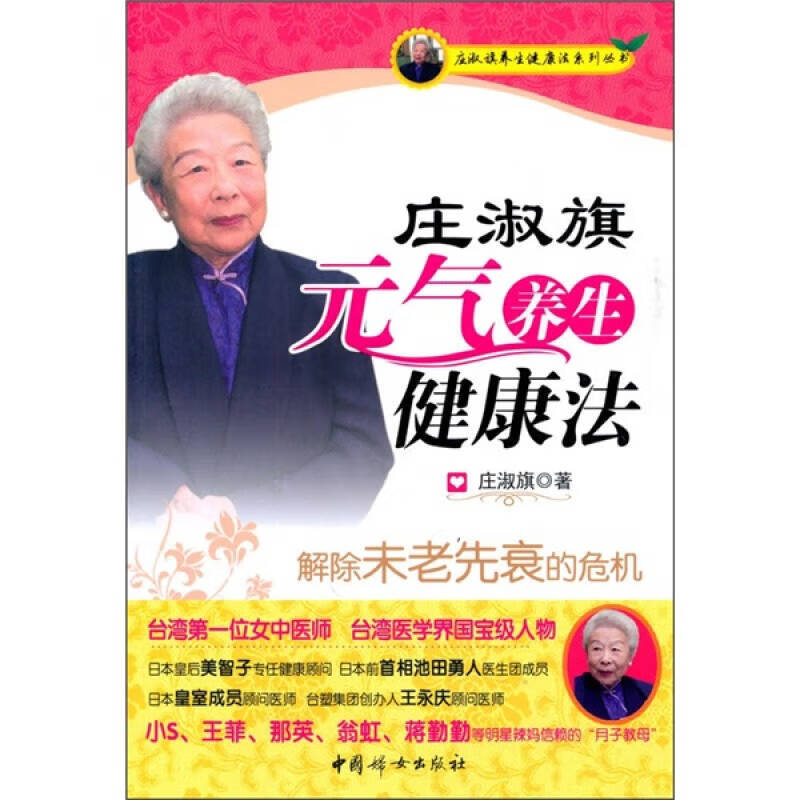 【书】庄淑旗元气养生健康法