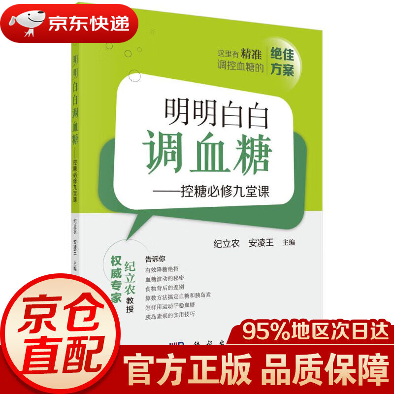 【 】明明白白调血糖—控糖必修九堂课 纪立农,安凌王 科学出版社