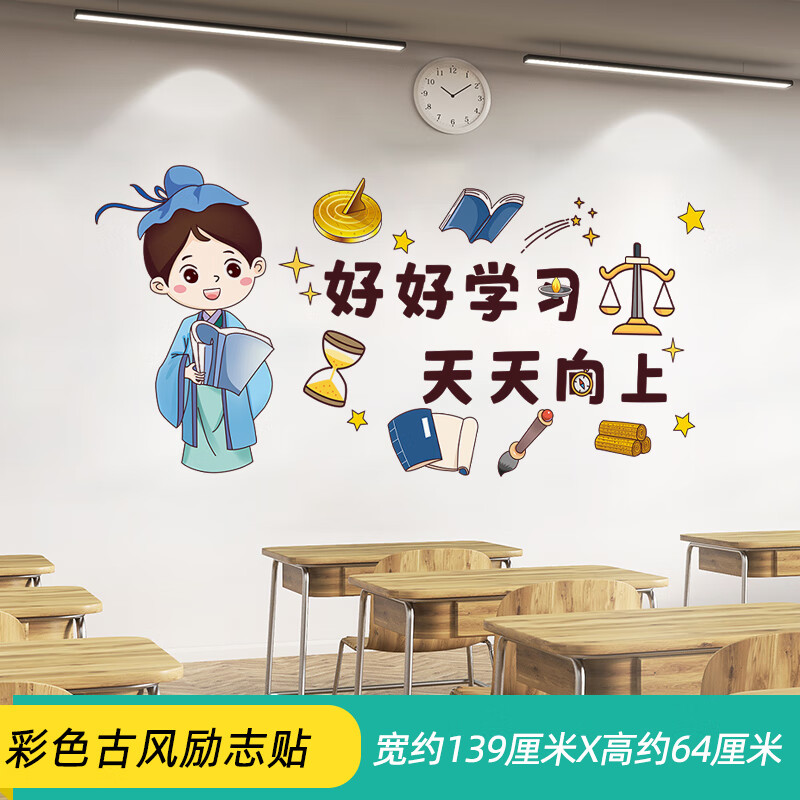 好好学习天天向上励志墙贴纸教室布置班级文化墙装饰墙面贴画标语 彩色古风励志贴 大