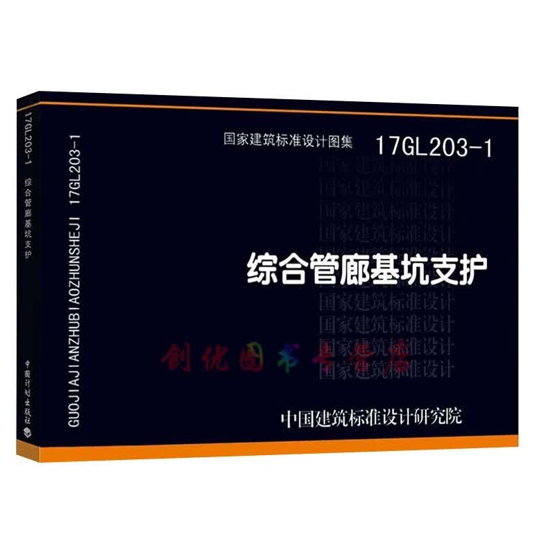 17GL203-1 综合管廊基坑支护 城市综合管廊图集 国标图集