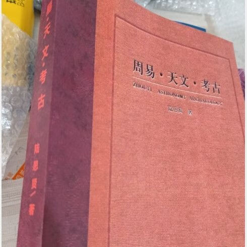 周易.天文.考古 陆思贤 文物 9787501035946