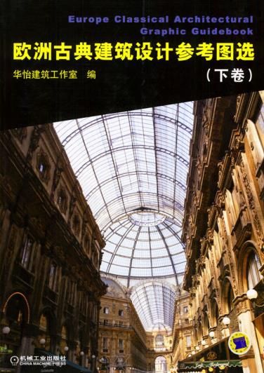 欧洲古典建筑设计参考图选下9787111135579