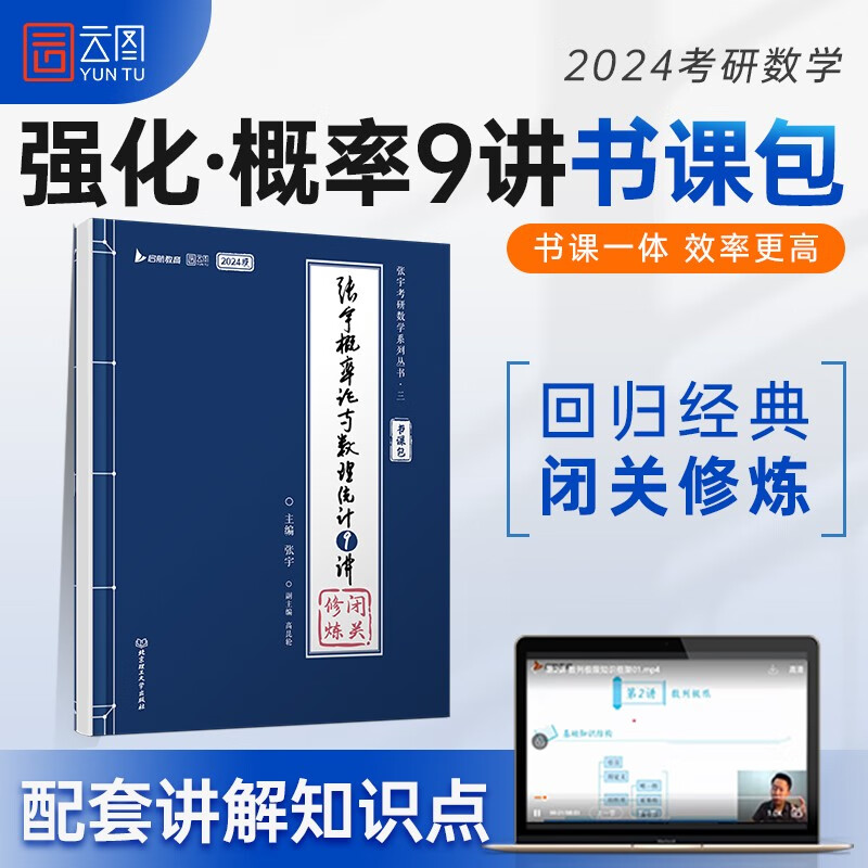 2024张宇考研数学概率论与数理统计强化9讲启航教育书课包 数学一三适用