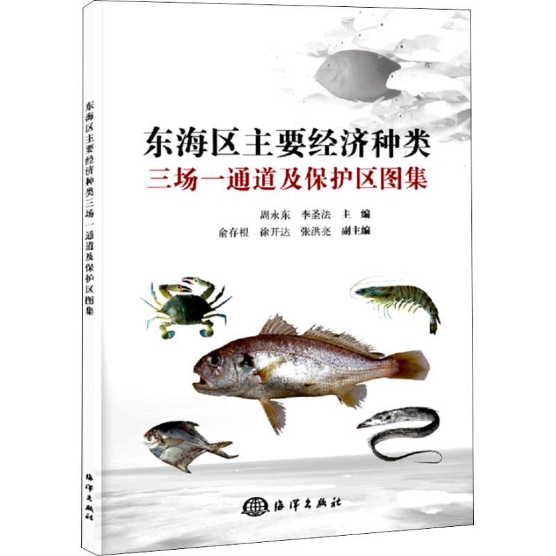 东海区主要经济种类三场一通道及保护区图集 周永东,李圣法 编 书籍