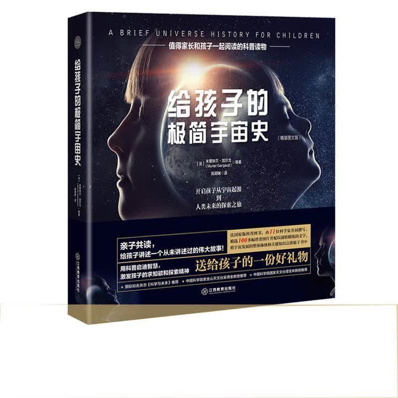 给孩子的极简宇宙史:开启孩子从宇宙起源到人类未来的探索之旅:精装图文版 [法]米里埃尔·加尔戈等