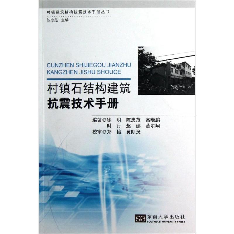 村镇石结构建筑抗震技术手册