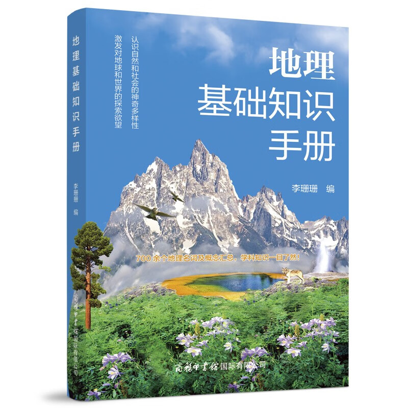 地理基础知识手册 新书 中学生地理知识 中国地理 世界地理