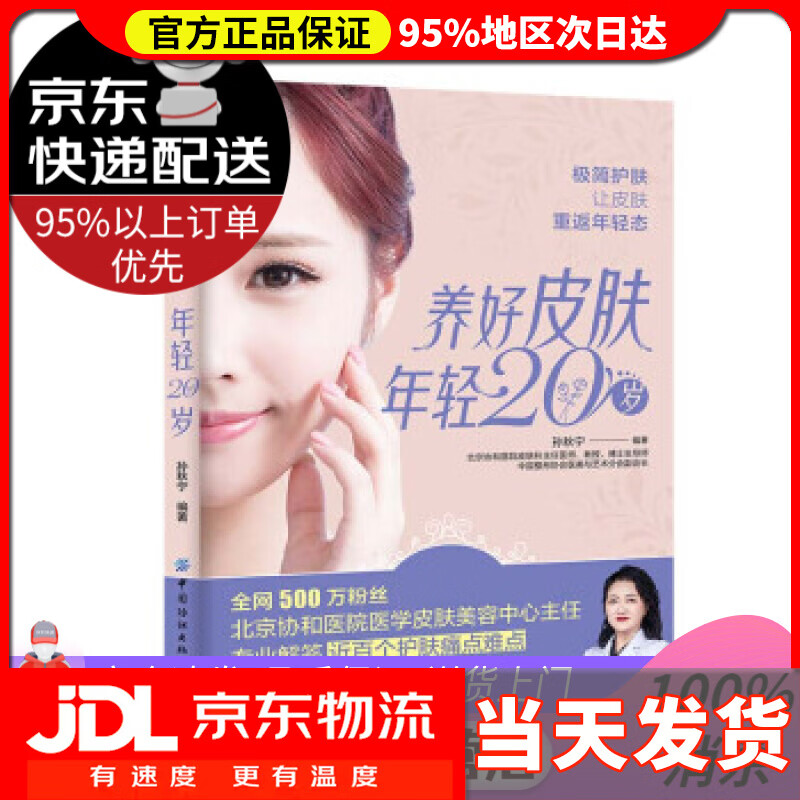 养好皮肤 年轻20岁 孙秋宁 著 中国纺织出版社有限公司 9787518087716