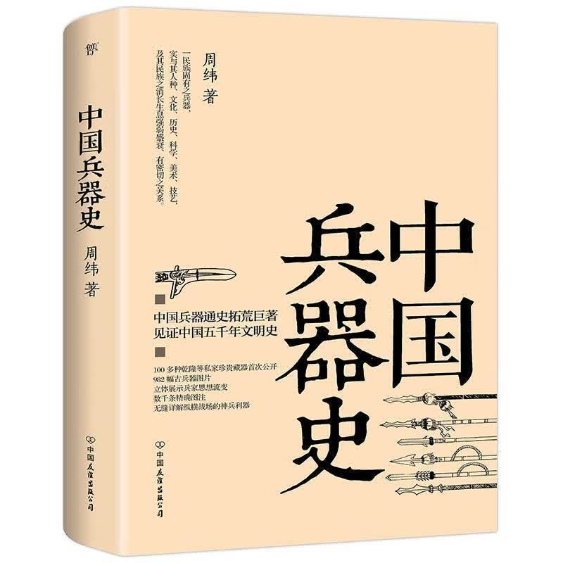 中国兵器史 周纬著 中国友谊出版公司 9787505735415