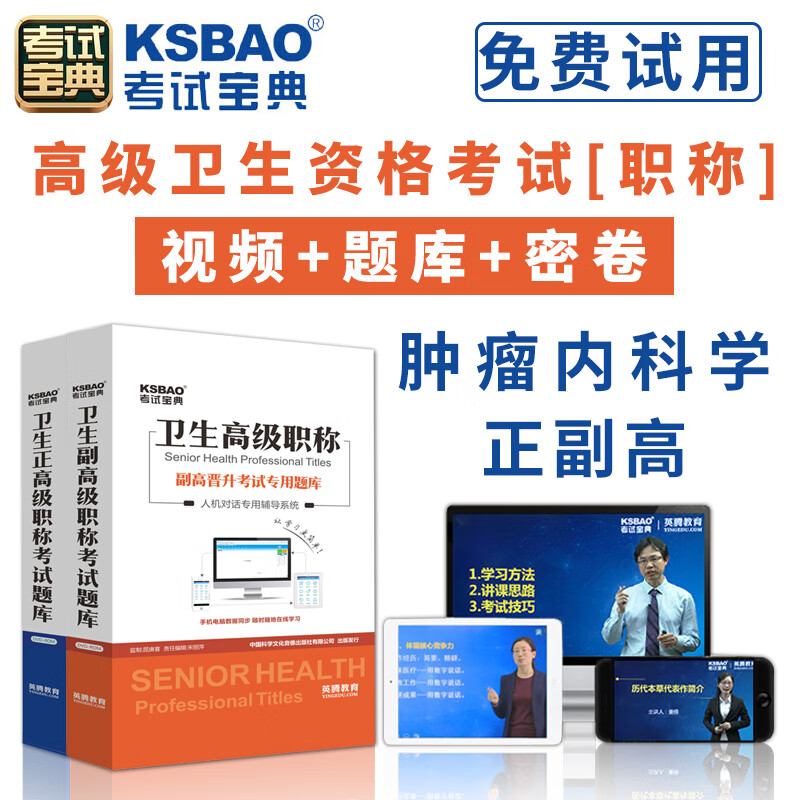 2024肿瘤内科学正高副高考试人机对话题库考试宝典高级职称考试副主任主任医师软件视频课程课件试题集历年真题app模拟冲刺试卷 面审答辩技巧 肿瘤内科学(副高)[代码：029] 强化提升班【基础题库+