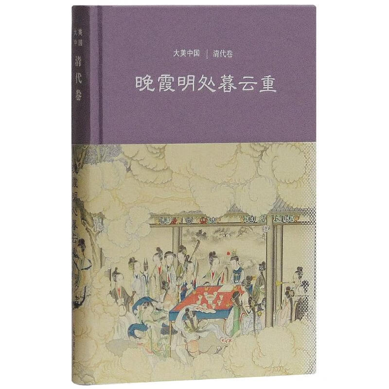 晚霞明处暮云重清代卷
