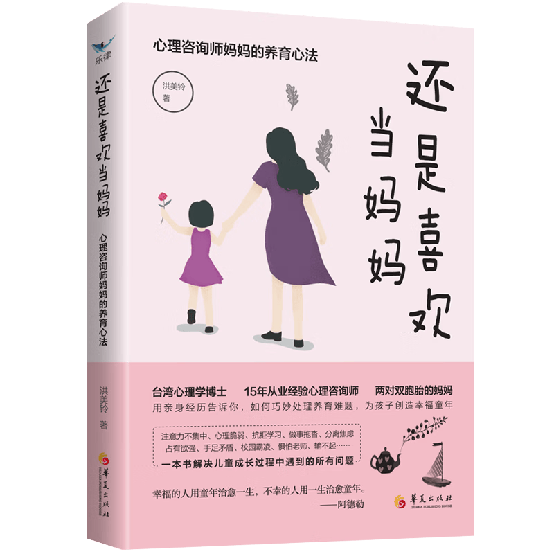 还是喜欢当妈妈：心理咨询师妈妈 的养育心法