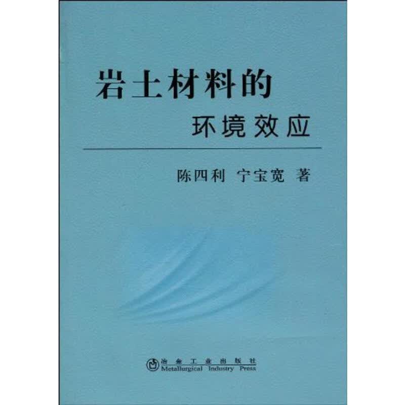 岩土材料的环境效应