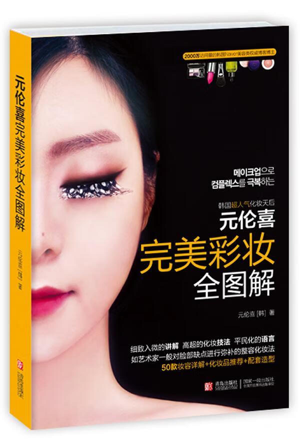 元伦喜彩妆全图解元伦喜青岛出版社