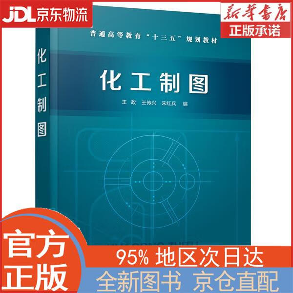 【全新畅销书籍】化工制图(王政) 王政，王传兴，宋红兵 化学工业出版社