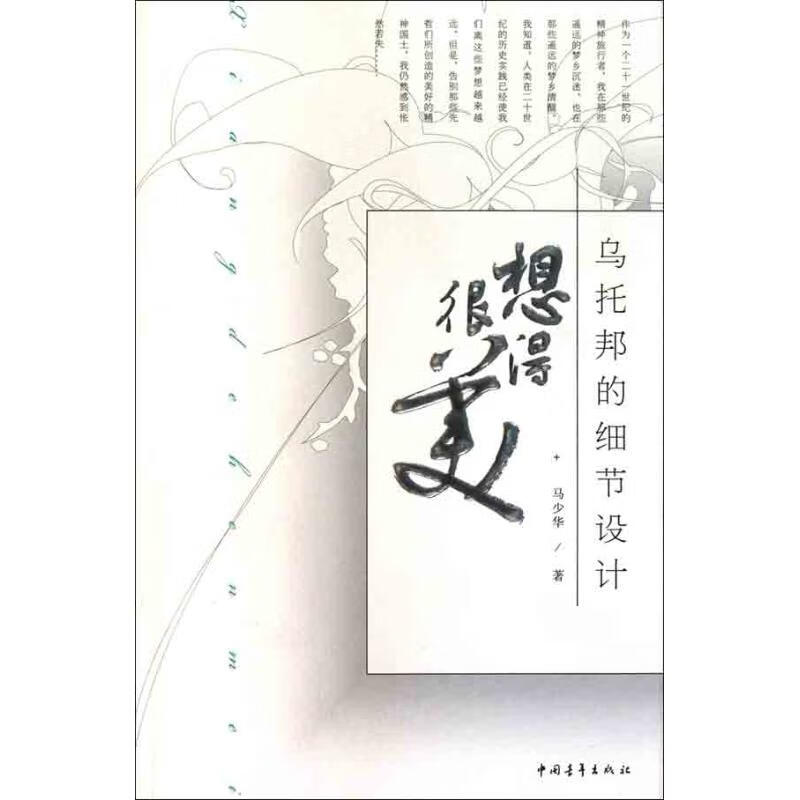 想的很美：乌托邦的细节设计