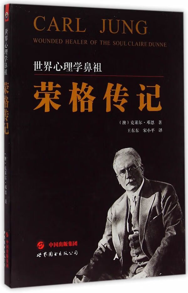 世界心理学鼻祖荣格传记9787510060311
