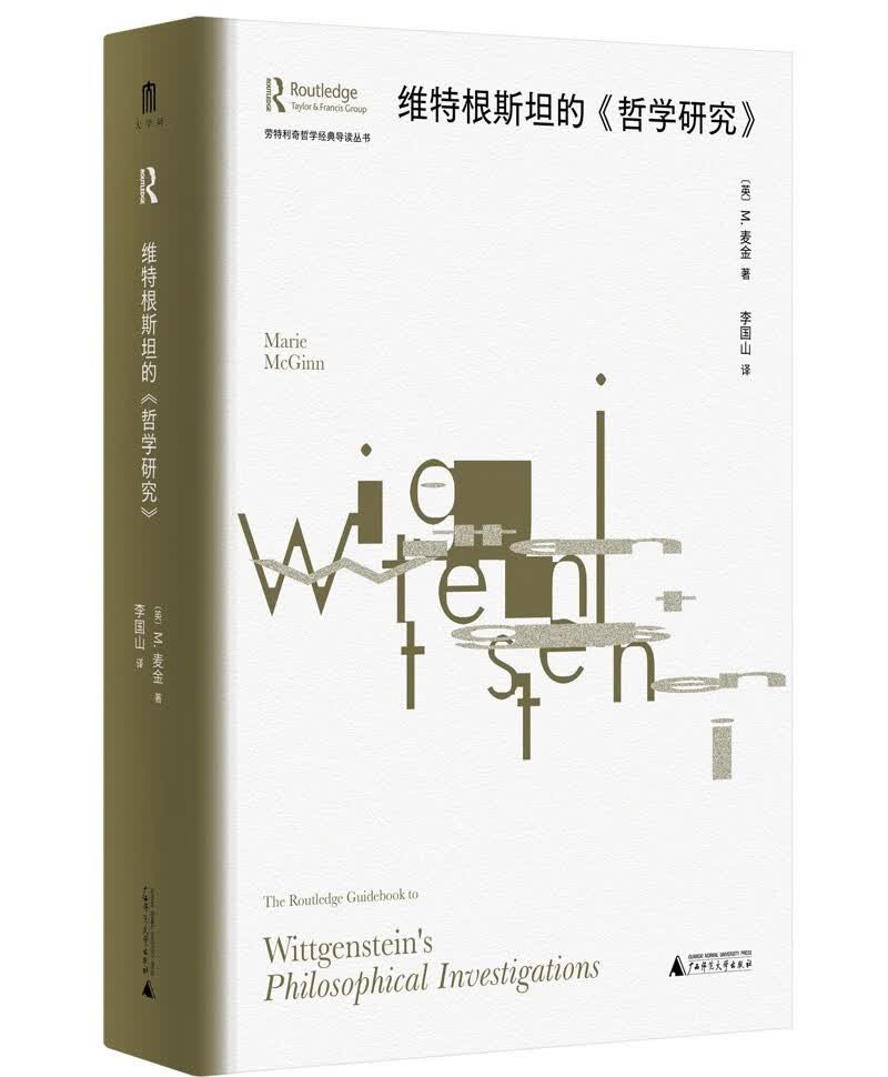 大学问·维特根斯坦的《哲学研究》（赵敦华、徐向东联合推荐，劳特利奇哲学经典导读丛书之一，一本书带你读懂一部哲学名著，适合哲学专业学生、老师，以及哲学爱好者阅读）