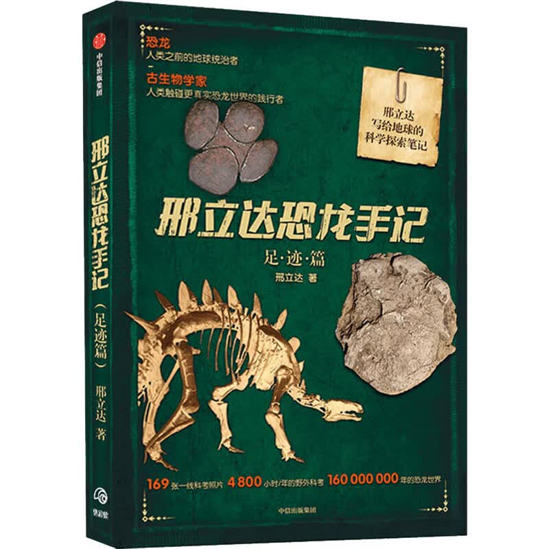 邢立达恐龙手记(足迹篇)