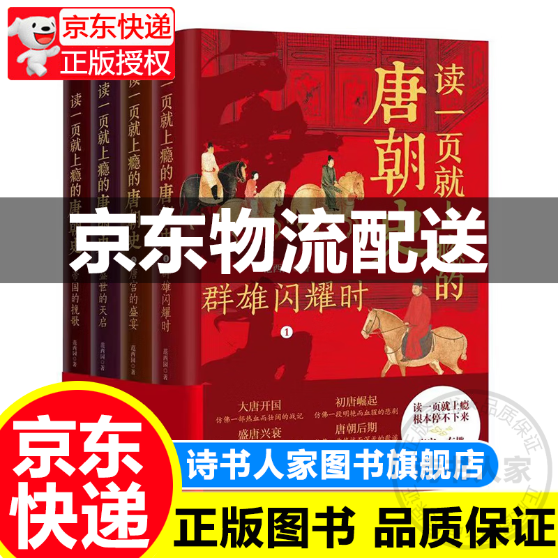 读一页就上瘾的唐朝史（套装共4本）