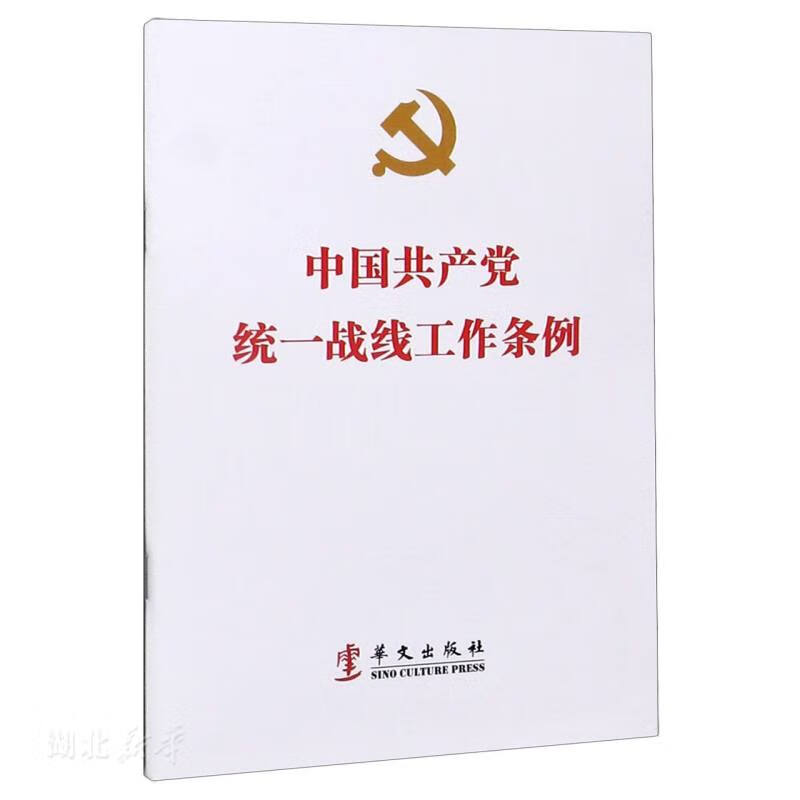 中国共产党统一战线工作条例