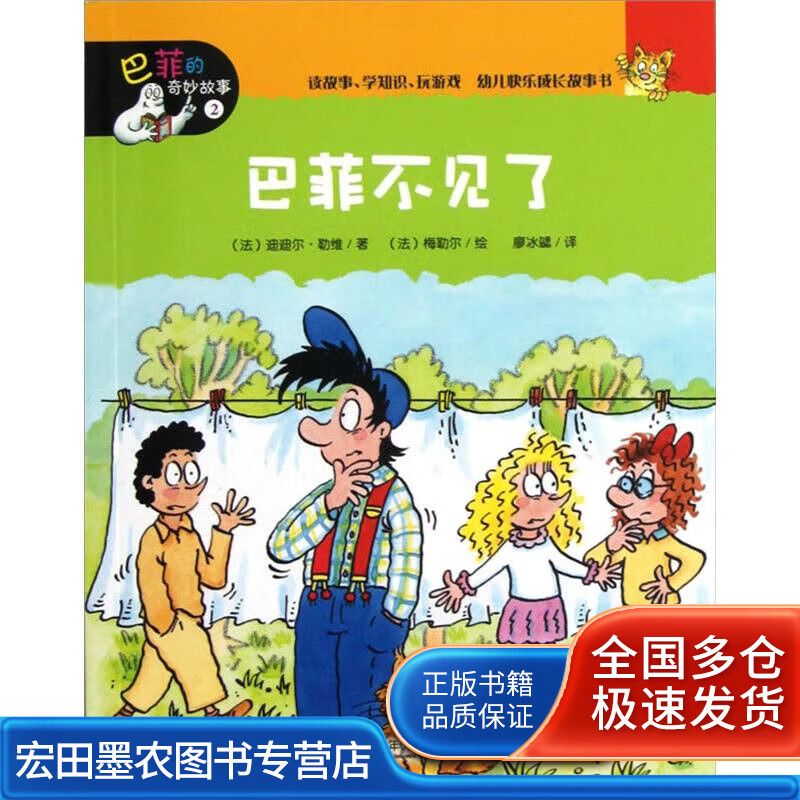 巴菲的奇妙故事 巴菲不见了【好书】