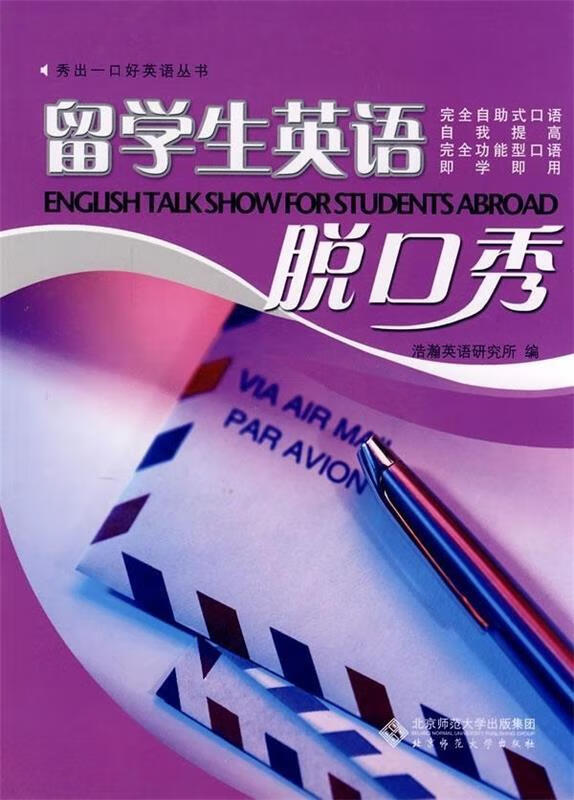 秀出一口好英语丛书:留学生英语脱口秀