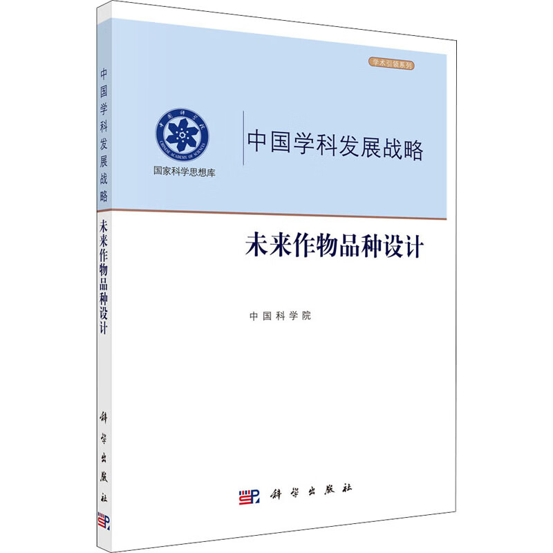未来作物品种设计 图书