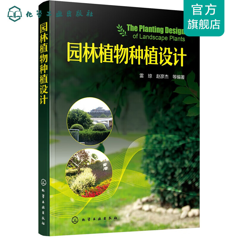 园林植物种植设计