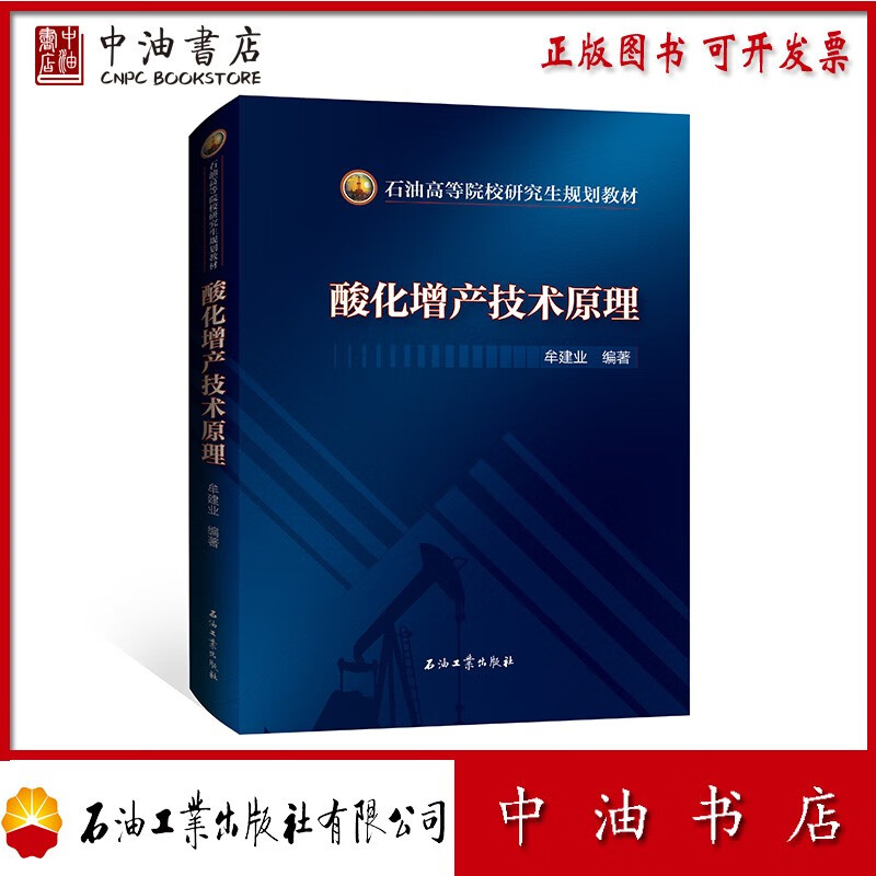酸化增产技术原理 石油工业出版社 9787518357536
