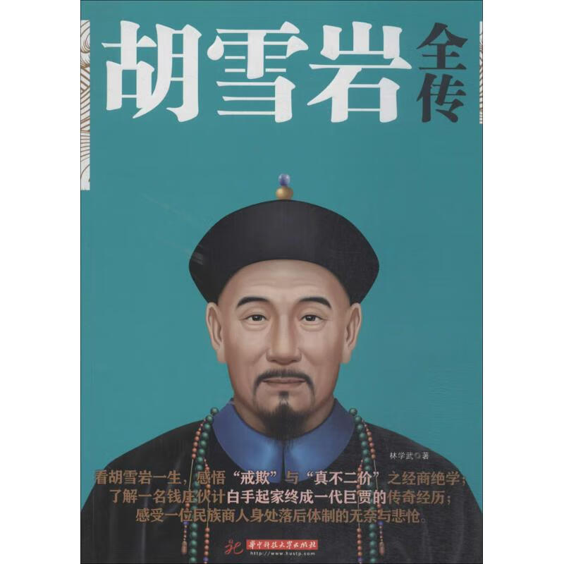 胡雪岩全传 林学武 书籍