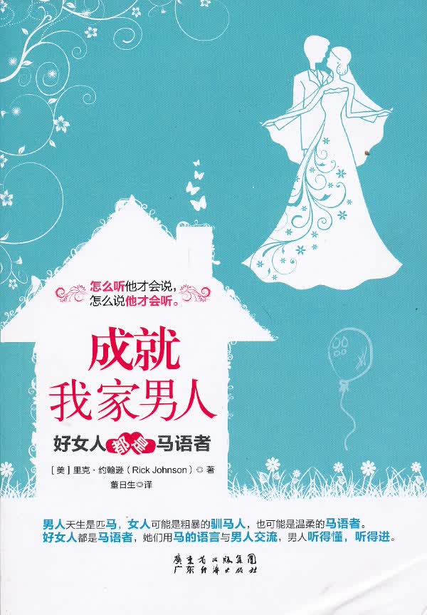 成就我家男人 好女人都是马语者 [美]里克·约翰逊【，放心购买】