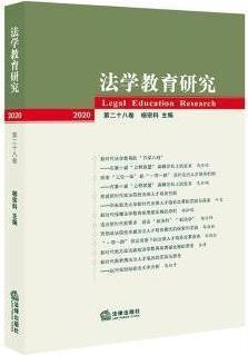 法学教育研究 杨宗科著 法律出版社
