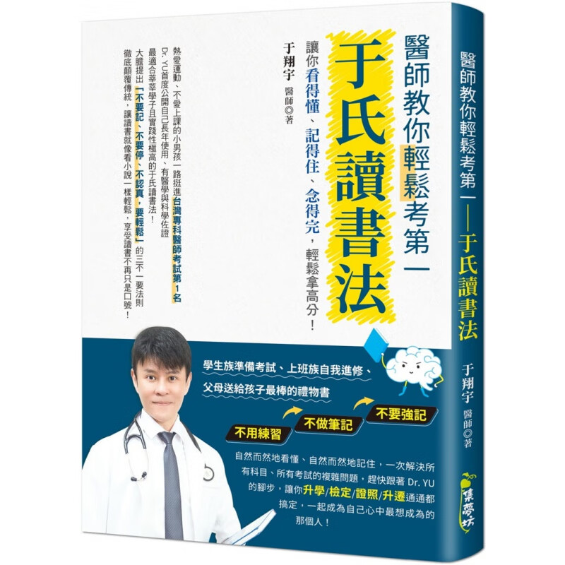 台版《医师教你轻松考第一 于氏读书法》详述让读书变得轻松又有效率的方法潜能开发励