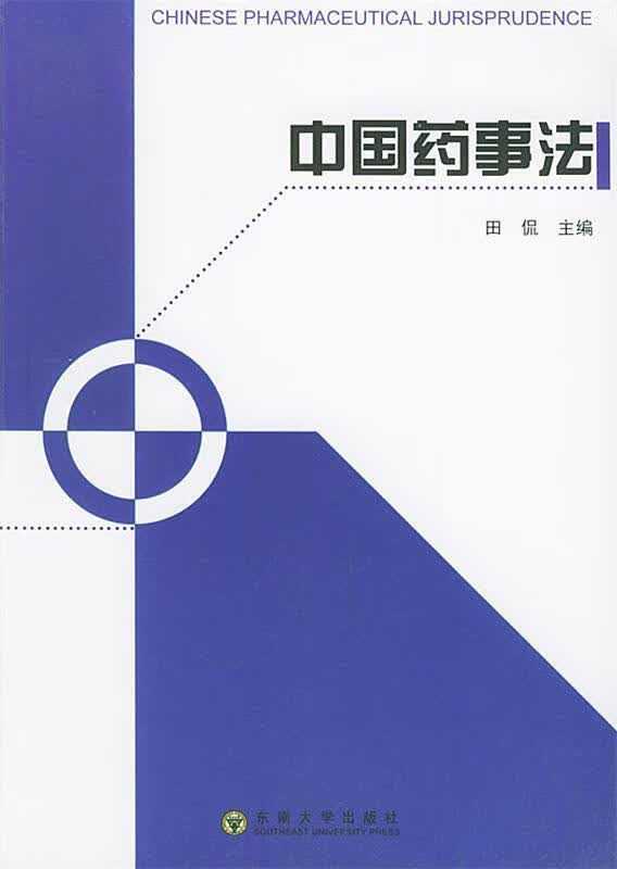 中国药事法【，放心购买】