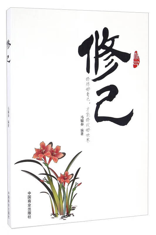 修己 马银春【精选】