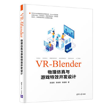 现货:VR-Blender物理仿真与游戏特效开发设计 9787302556312 清华大学出版社