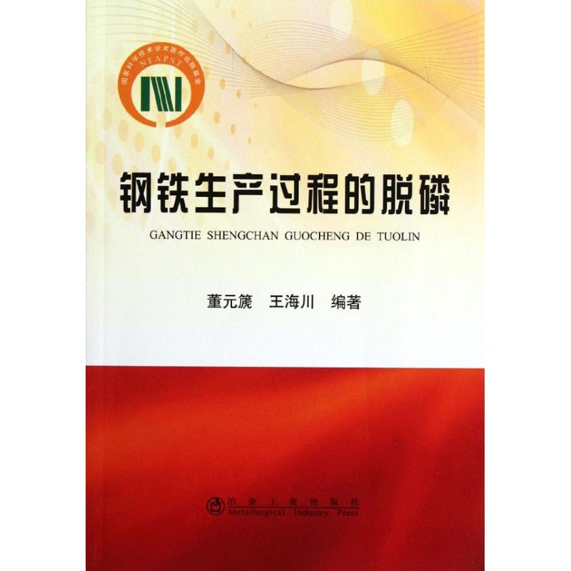 钢铁生产过程的脱磷