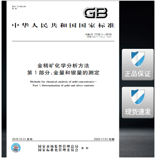 GB/T 7739.1-2019 金精矿化学分析方法 第1部分：金量和银量的测定