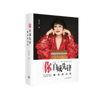 全新现货 你 自成先锋 靳羽西自传 上海三联书店